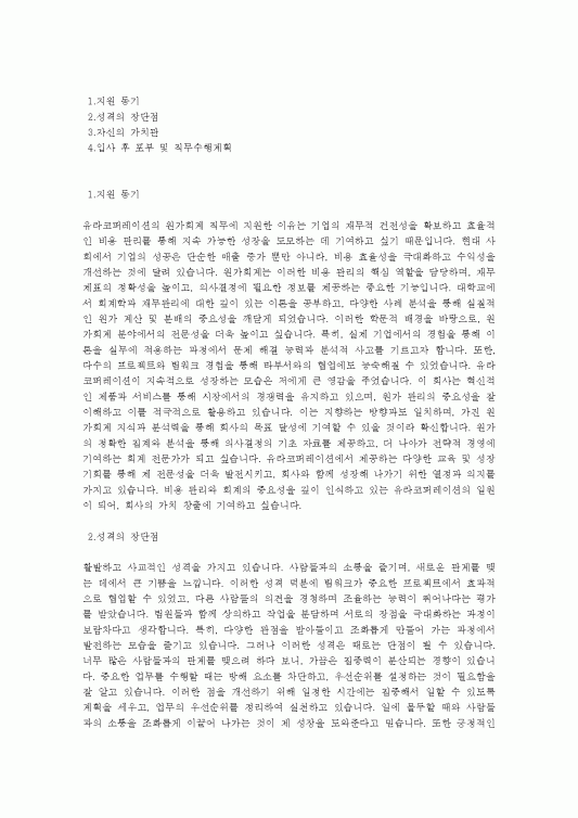 유라코퍼레이션_원가회계_BEST 우수 자기소개서