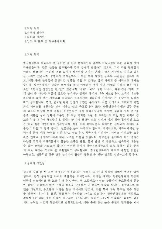 경남정보대학교 항공관광과 학업계획서 BEST 우수