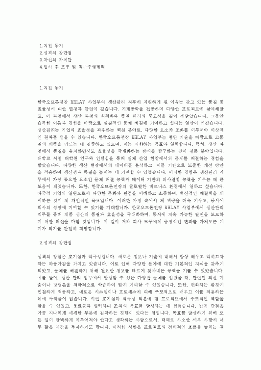 한국오므론전장_RELAY사업부문_생산관리_BEST 우수 자기소개서