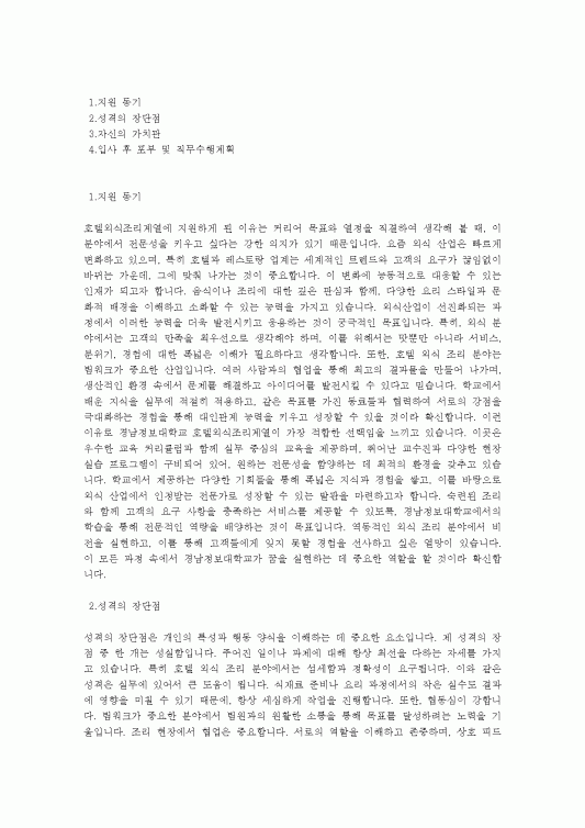 경남정보대학교 호텔외식조리계열 학업계획서 BEST 우수