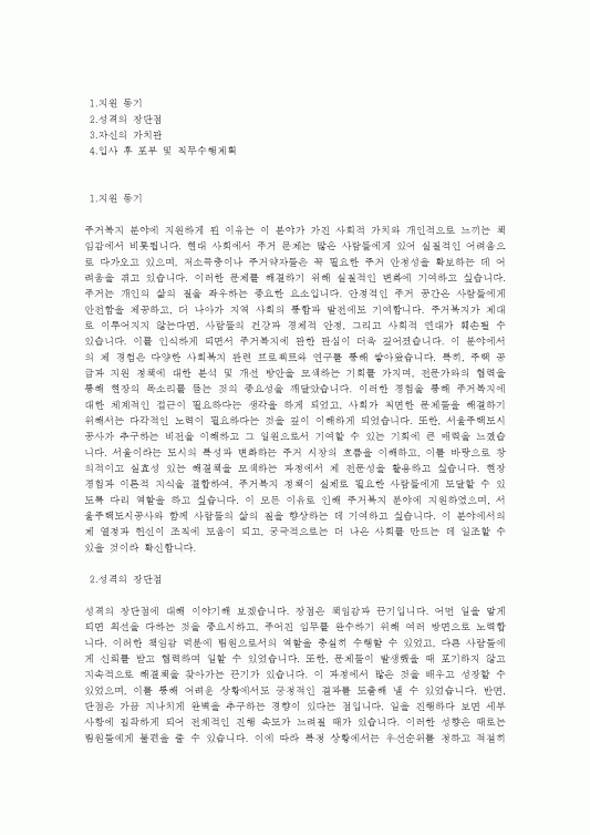 서울주택도시공사_주거복지_BEST 우수 자기소개서