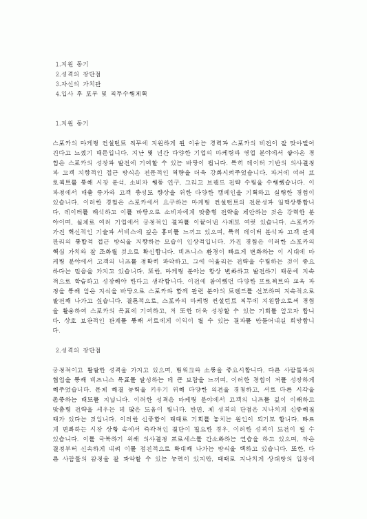 스포카_Marketing Consultant(영업)_BEST 우수 자기소개서