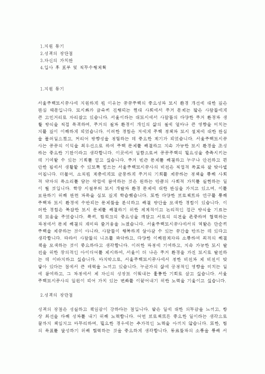 서울주택도시공사_환경_BEST 우수 자기소개서