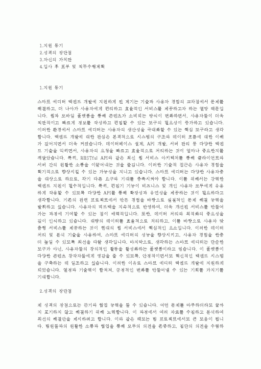 네이버_[ETECH] SmartEditor 백엔드 개발_BEST 우수 자기소개서