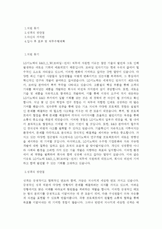 LG이노텍 R&D_S_W(모바일-전자) 직무 BEST 우수 자기소개서 자소서