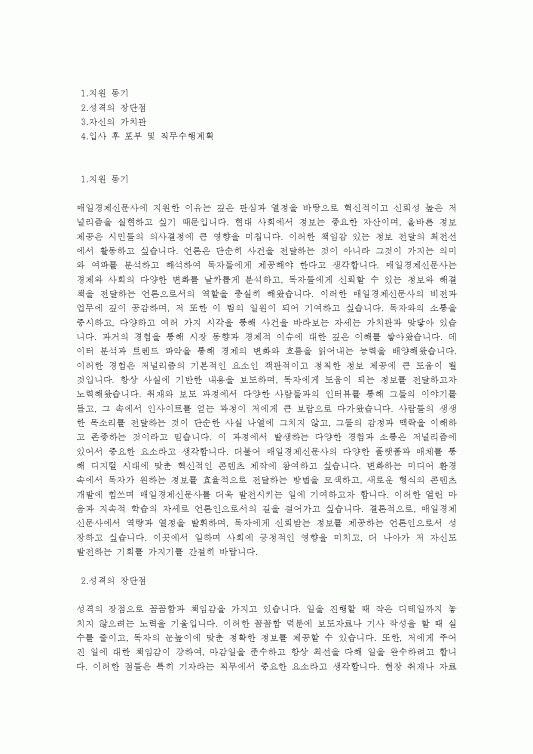매일경제신문사 기자 직무 BEST 우수 자기소개서 자소서