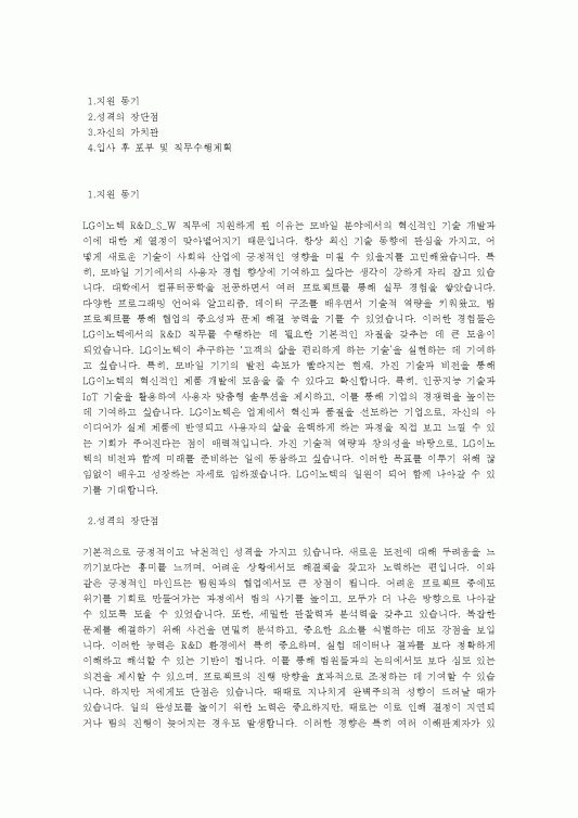LG이노텍 R&D_S_W(모바일-컴공) 직무 BEST 우수 자기소개서 자소서