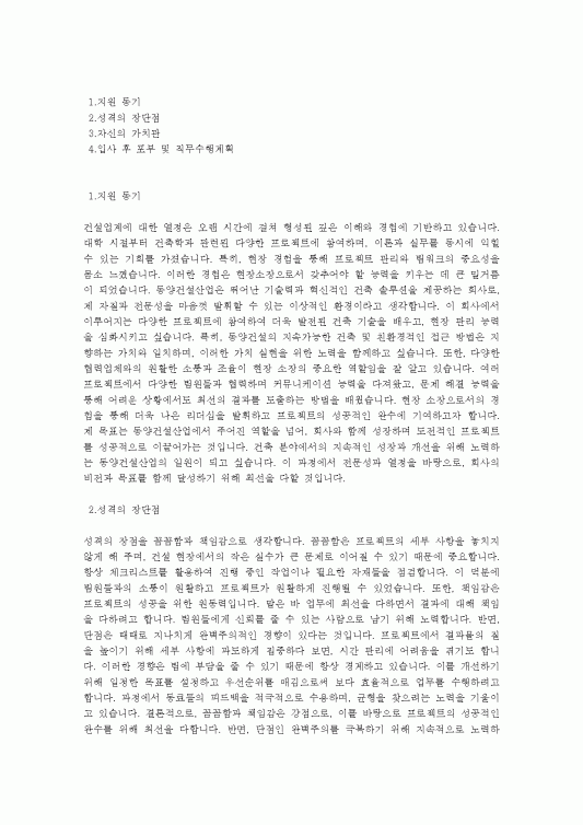 동양건설산업라인건설 건축_현장소장 직무 BEST 우수 자기소개서 자소서