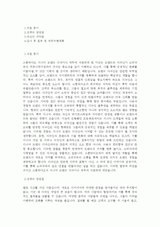 스푼라디오 시니어 브랜드 디자이너 직무 BEST 우수 자기소개서 자소서