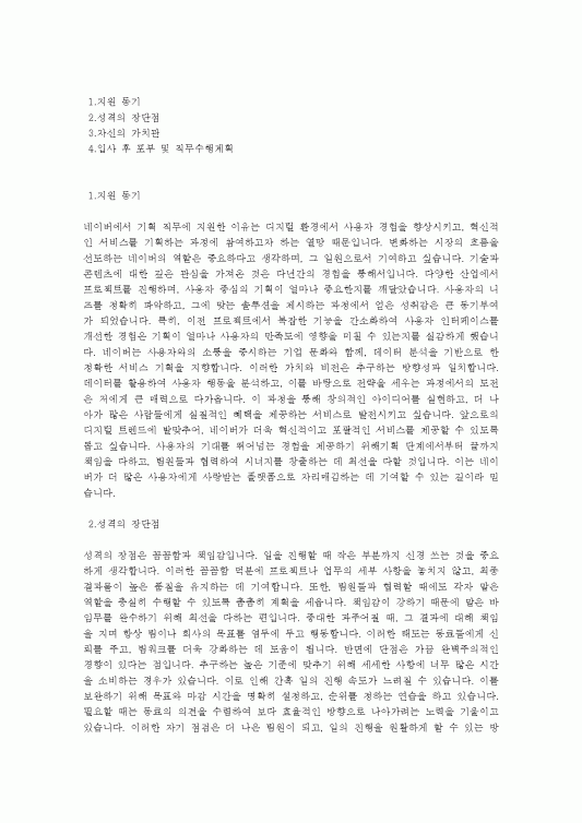 네이버_기획_BEST 우수 자기소개서