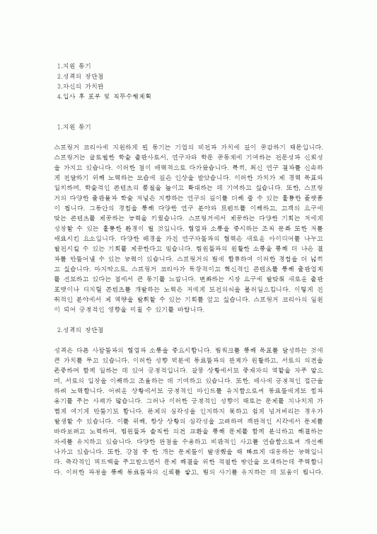 스프링거 코리아 BEST 우수 자기소개서 자소서