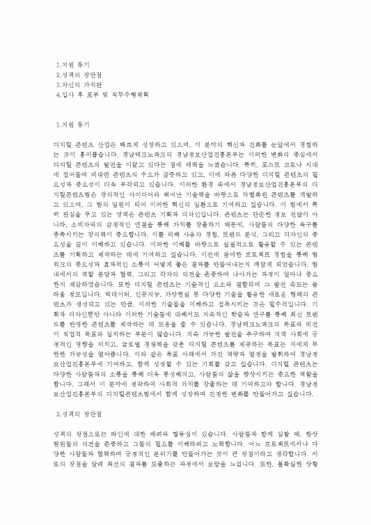 경남테크노파크 경남정보산업진흥본부 디지털콘텐츠팀 직무 BEST 우수 자기소개서 자소서