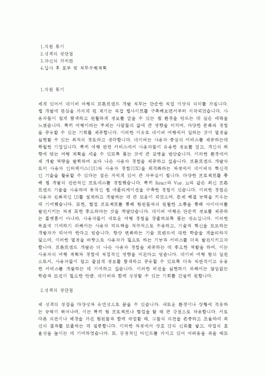 네이버_네이버 여행 - 프론트엔드 개발_BEST 우수 자기소개서