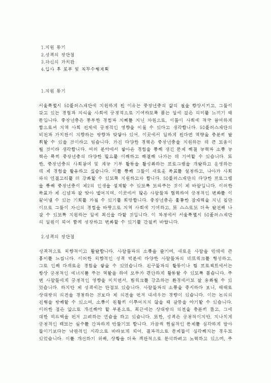 서울특별시 50플러스재단 BEST 우수 자기소개서 자소서