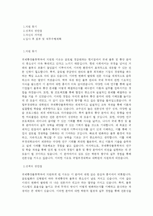 국립부경대학교 대학원 국제통상물류학과 학업계획서 BEST 우수