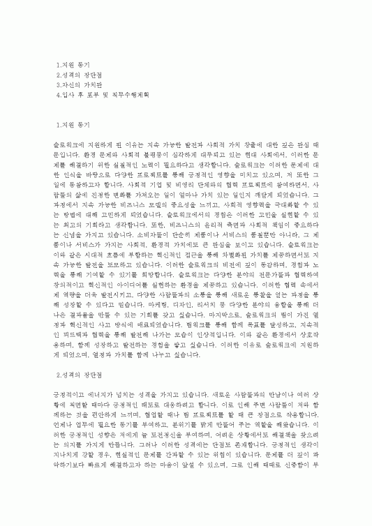 슬로워크_BEST 우수 자기소개서