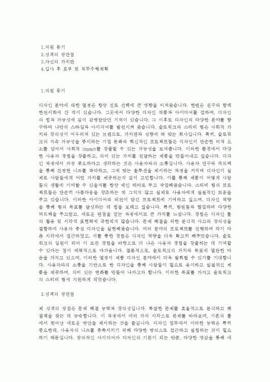 슬로워크_Product Designer (스티비 팀)_BEST 우수 자기소개서