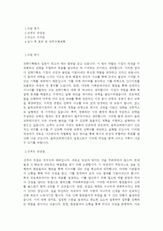 슬릭코퍼레이션_전략기획팀_BEST 우수 자기소개서