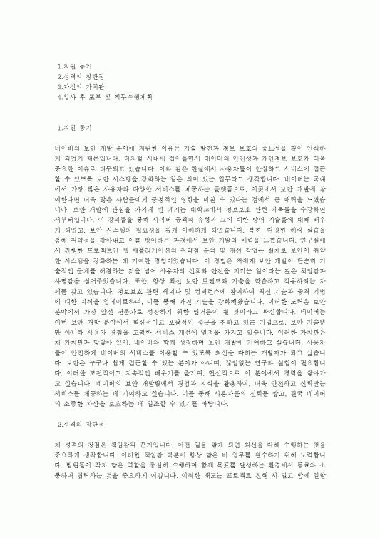 네이버_보안개발_BEST 우수 자기소개서