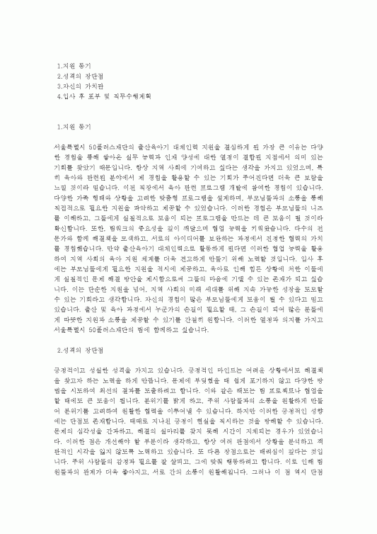 서울특별시 50플러스재단_사업 및 행정 E(출산육아기 대체인력)_BEST 우수 자기소개서