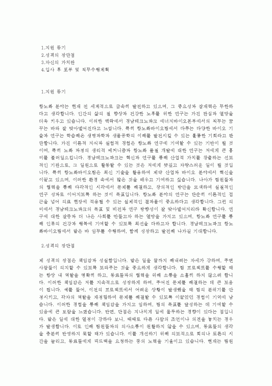 경남테크노파크 에너지바이오본부 항노화바이오팀 직무 BEST 우수 자기소개서 자소서