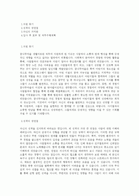 서울특별시 꿈나무마을 생활지도원 직무 BEST 우수 자기소개서 자소서
