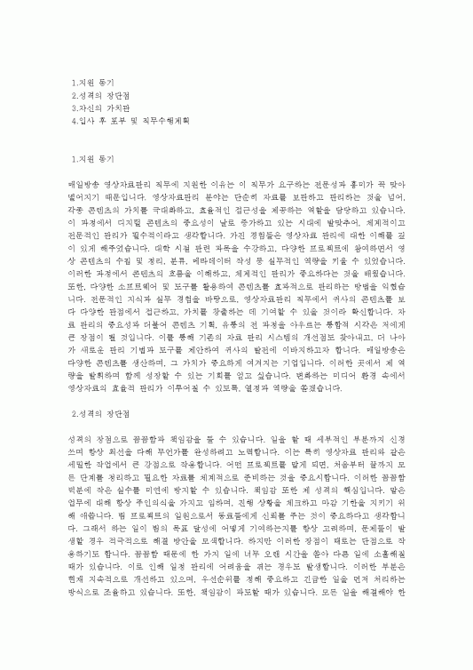 매일방송 영상자료관리 직무 BEST 우수 자기소개서 자소서