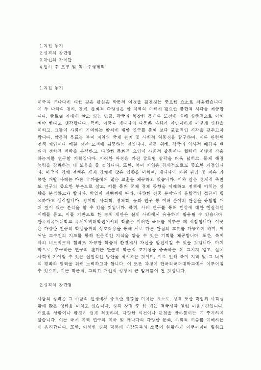 한국외국어대학교 국제지역대학원 미국캐나다학과 학업계획서 BEST 우수