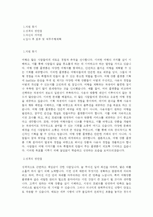 네이버_여행상품 플랫폼 기획_BEST 우수 자기소개서