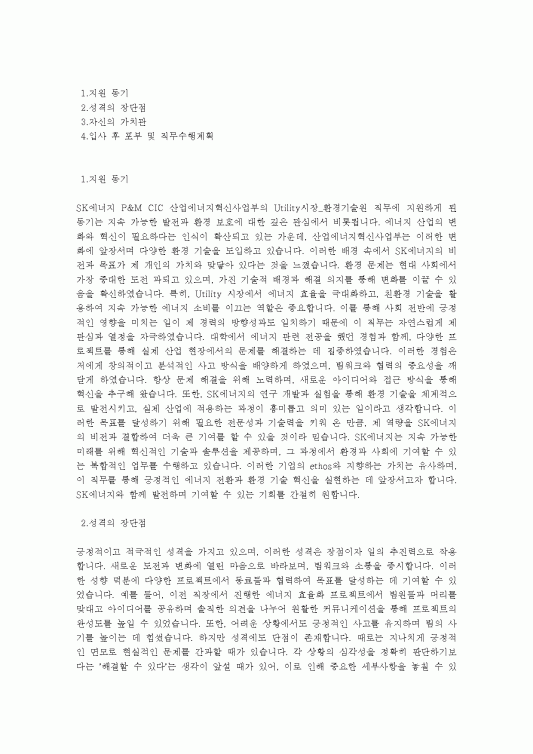 SK에너지 P&M CIC 산업에너지혁신사업부 Utility시장_환경기술원 직무 BEST 우수 자기소개서 자소서