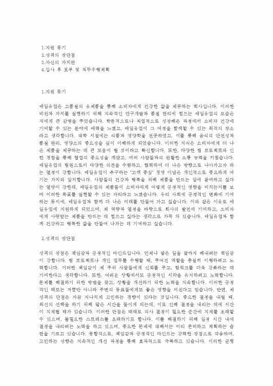 매일유업 BEST 우수 자기소개서 자소서