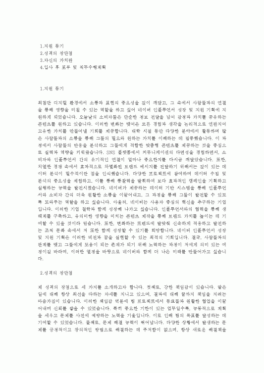 네이버_인플루언서 성장 및 지원 기획_BEST 우수 자기소개서