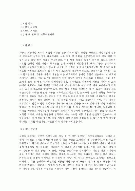 매일유업 가공유 제품개발 직무 BEST 우수 자기소개서 자소서