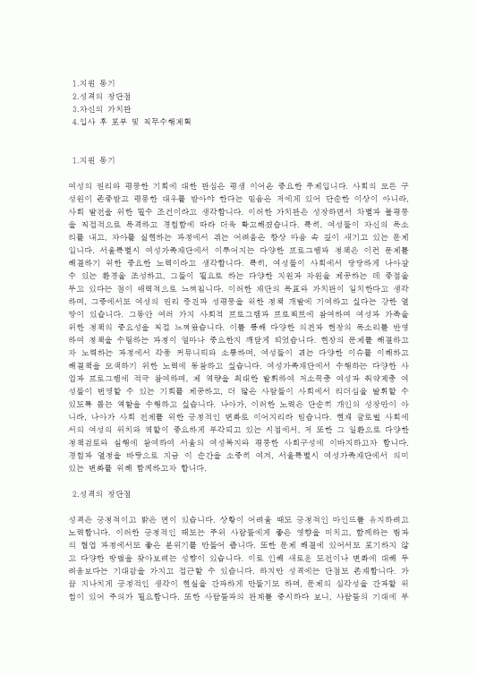 서울특별시 여성가족재단_여성정책1_BEST 우수 자기소개서