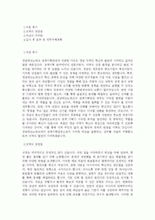 경남테크노파크 정책기획단장 직무 BEST 우수 자기소개서 자소서