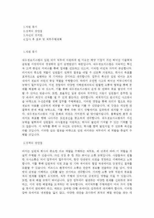 대우정보시스템 임원 비서 직무 BEST 우수 자기소개서 자소서