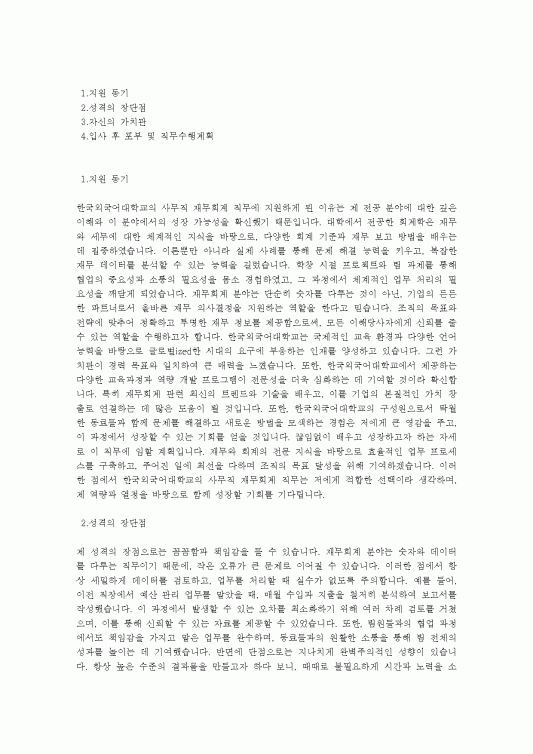 한국외국어대학교 사무직_재무회계 직무 BEST 우수 자기소개서 자소서
