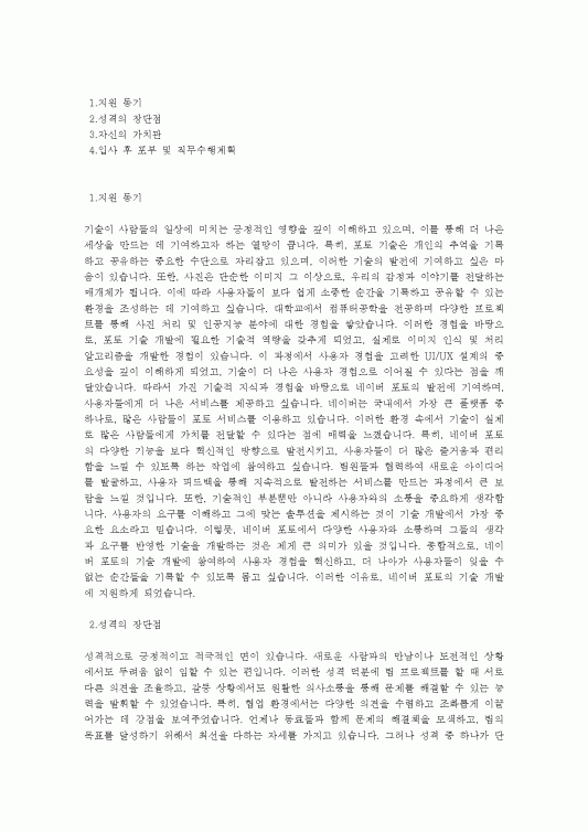 네이버_포토 기술 개발_BEST 우수 자기소개서