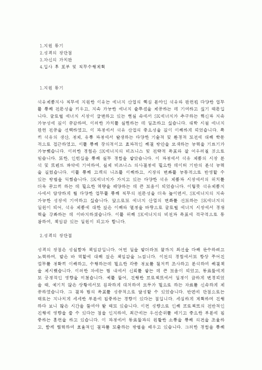 SK에너지 비즈니스_석유제품지사 직무 BEST 우수 자기소개서 자소서