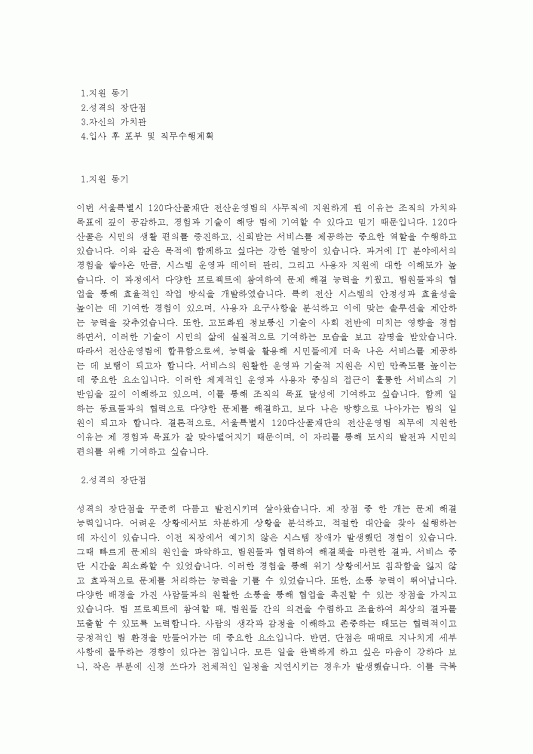서울특별시120다산콜재단 사무직_전산운영팀 (육아휴직대체) 직무 BEST 우수 자기소개서 자소서