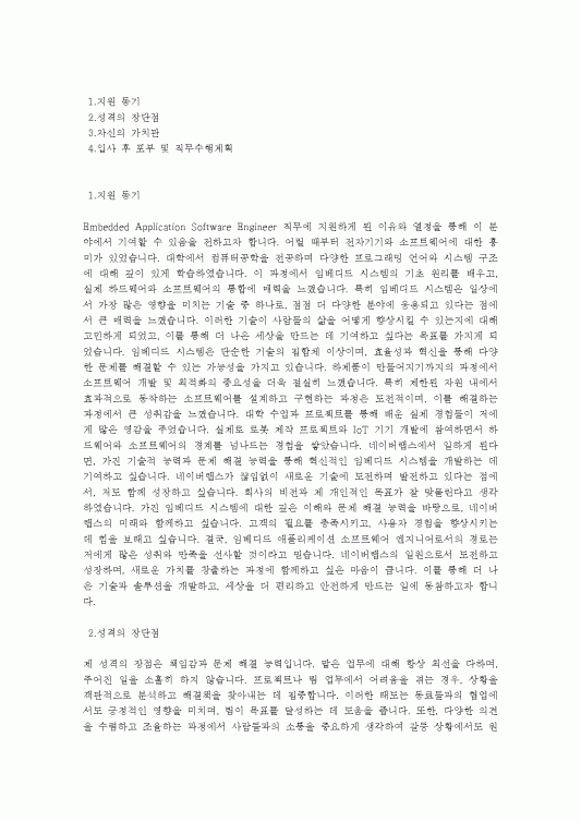 네이버랩스 Embedded Application Software Engineer 직무 BEST 우수 자기소개서 자소서