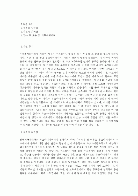 한국외국어대학교 우크라이나어과 학업계획서 BEST 우수