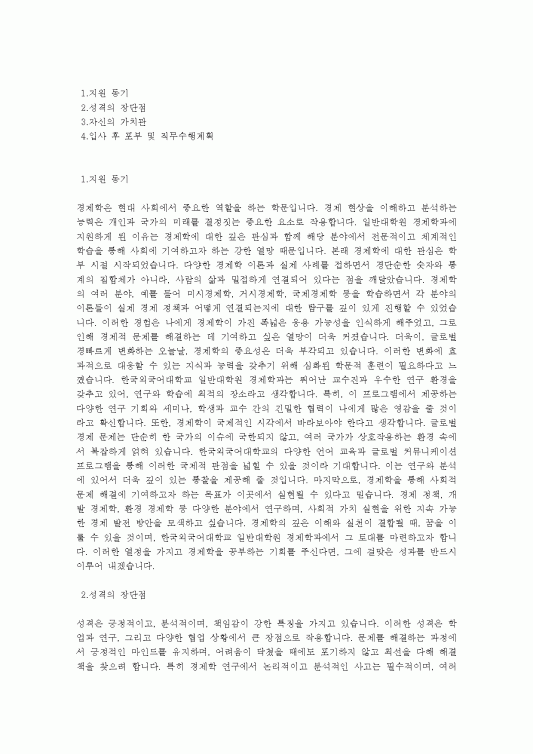 한국외국어대학교 일반대학원 경제학과 학업계획서 BEST 우수