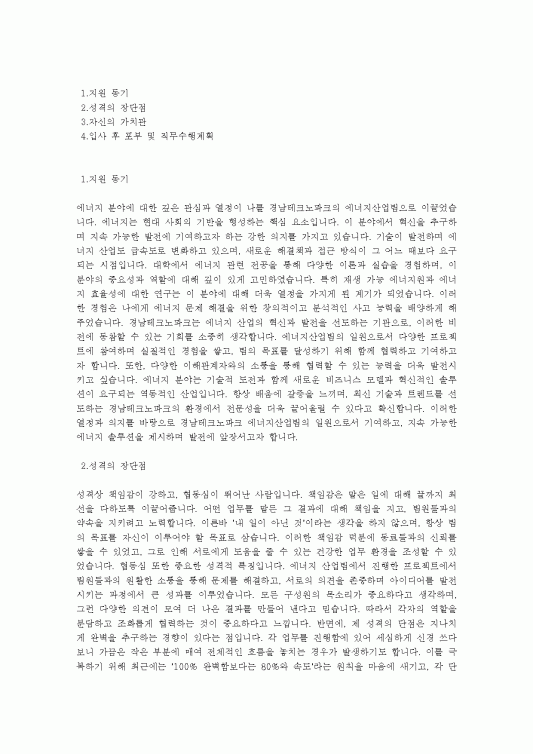 경남테크노파크_과학기술 에너지센터 A (에너지산업팀)_BEST 우수 자기소개서