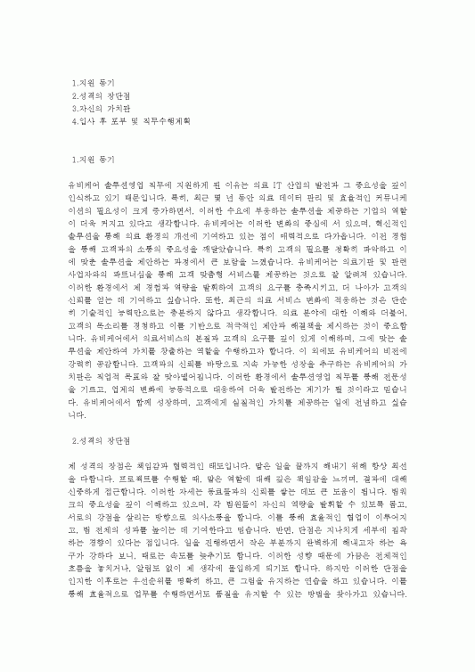 유비케어 솔루션영업 직무 BEST 우수 자기소개서 자소서
