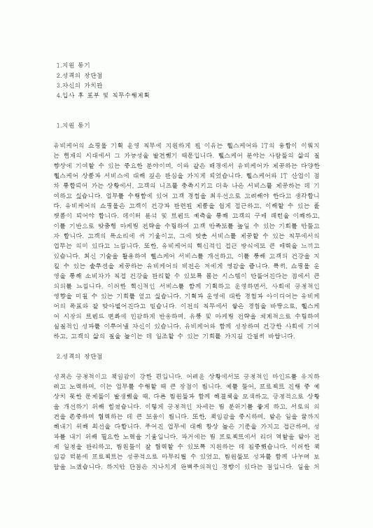 유비케어 쇼핑몰기획운영 직무 BEST 우수 자기소개서 자소서