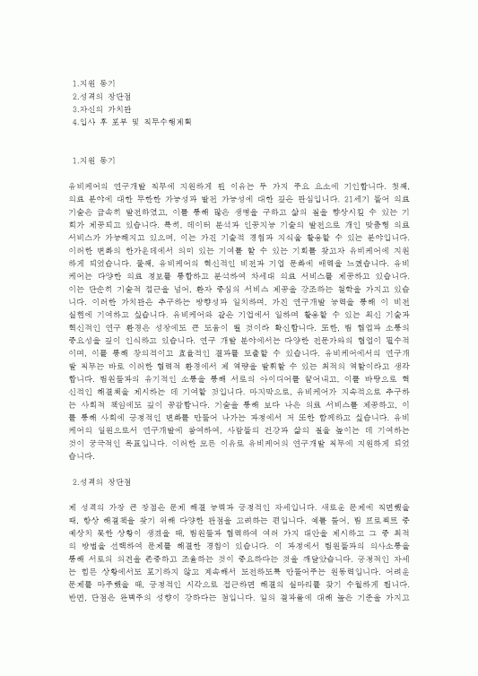 유비케어 연구개발 직무 BEST 우수 자기소개서 자소서
