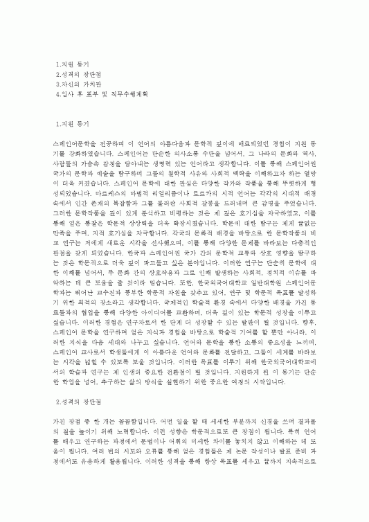 한국외국어대학교 일반대학원 스페인어문학과 학업계획서 BEST 우수