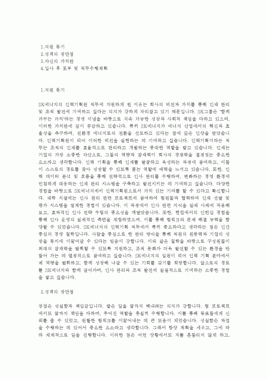 SK에너지 인력기획원 직무 BEST 우수 자기소개서 자소서