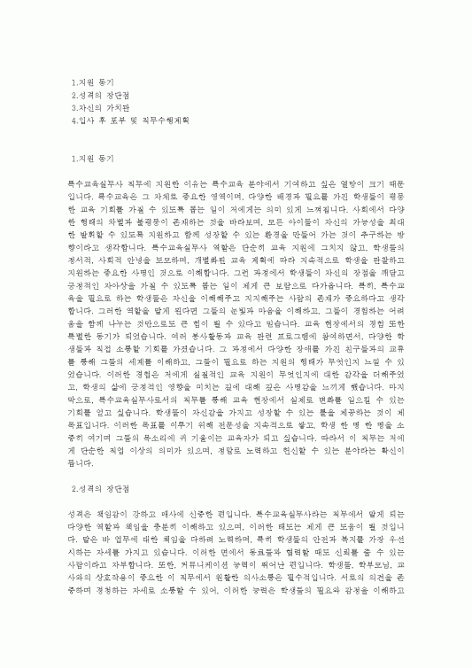 서울특별시교육청 특수교육실무사 직무 BEST 우수 자기소개서 자소서